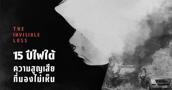 The Invisible Loss 15 ปีไฟใต้ ความสูญเสียที่มองไม่เห็น