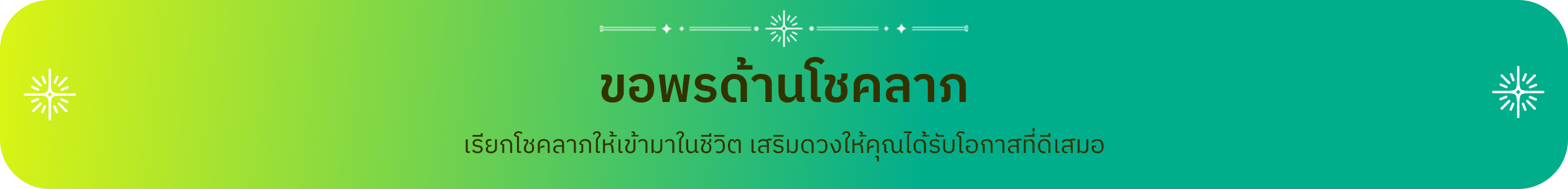 ขอพรด้านโชคลาภ เสริมดวง ดึงดูดโชคลาภและความสำเร็จ